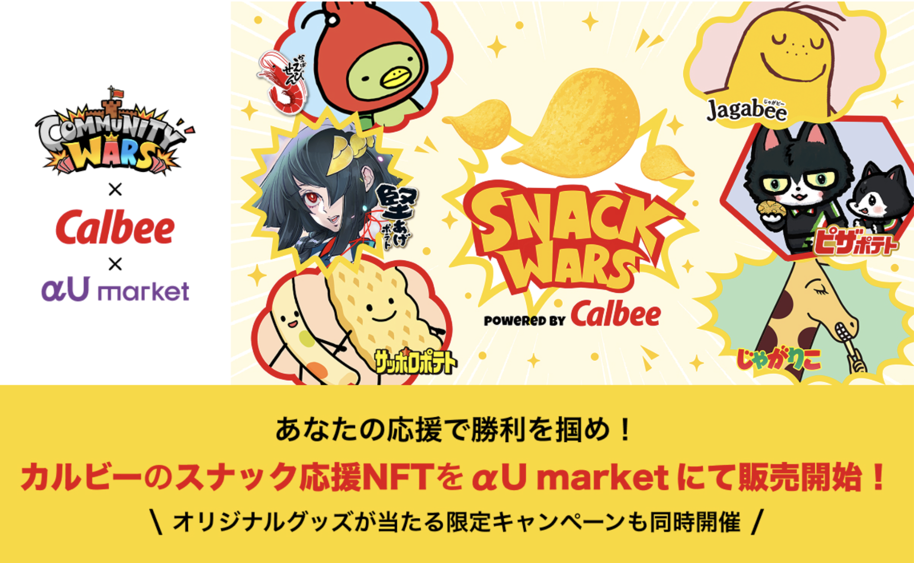 【Community Wars × カルビー】あなたの応援で勝利を掴め！応援アイテムのNFTを「αU market」にて7/22より販売開始