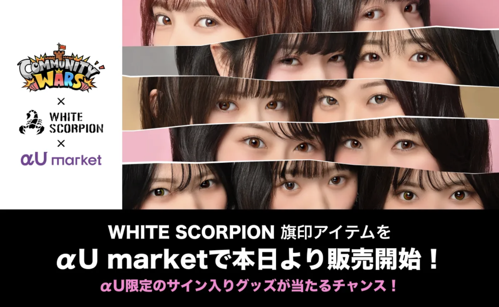 『Community Wars』、「WHITE SCORPION」コラボシーズンの応援アイテム「旗印アイテム（NFT）」をKDDIの「αU market」にて6⽉23⽇より販売開始！