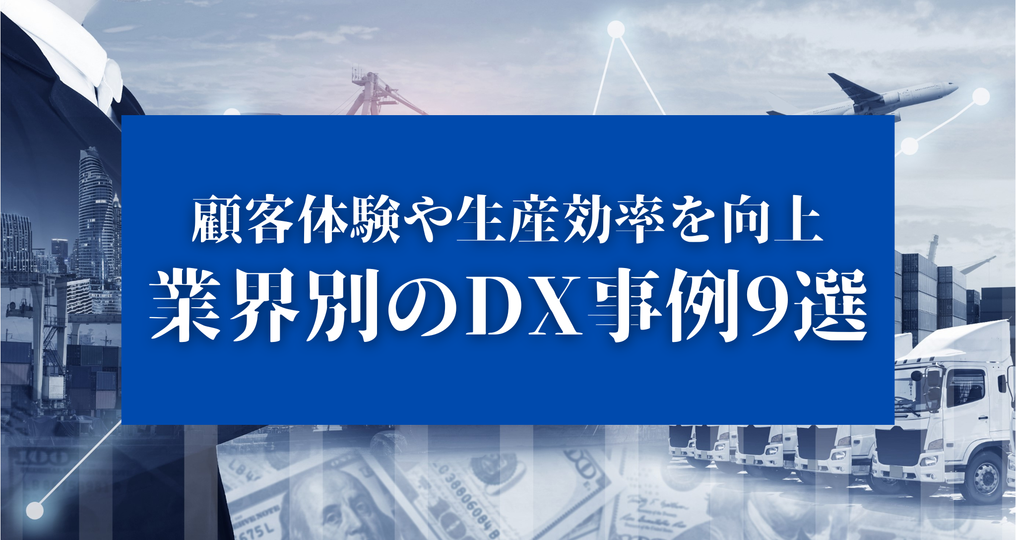 DXで顧客体験や生産効率を向上！業界別のDX事例9選