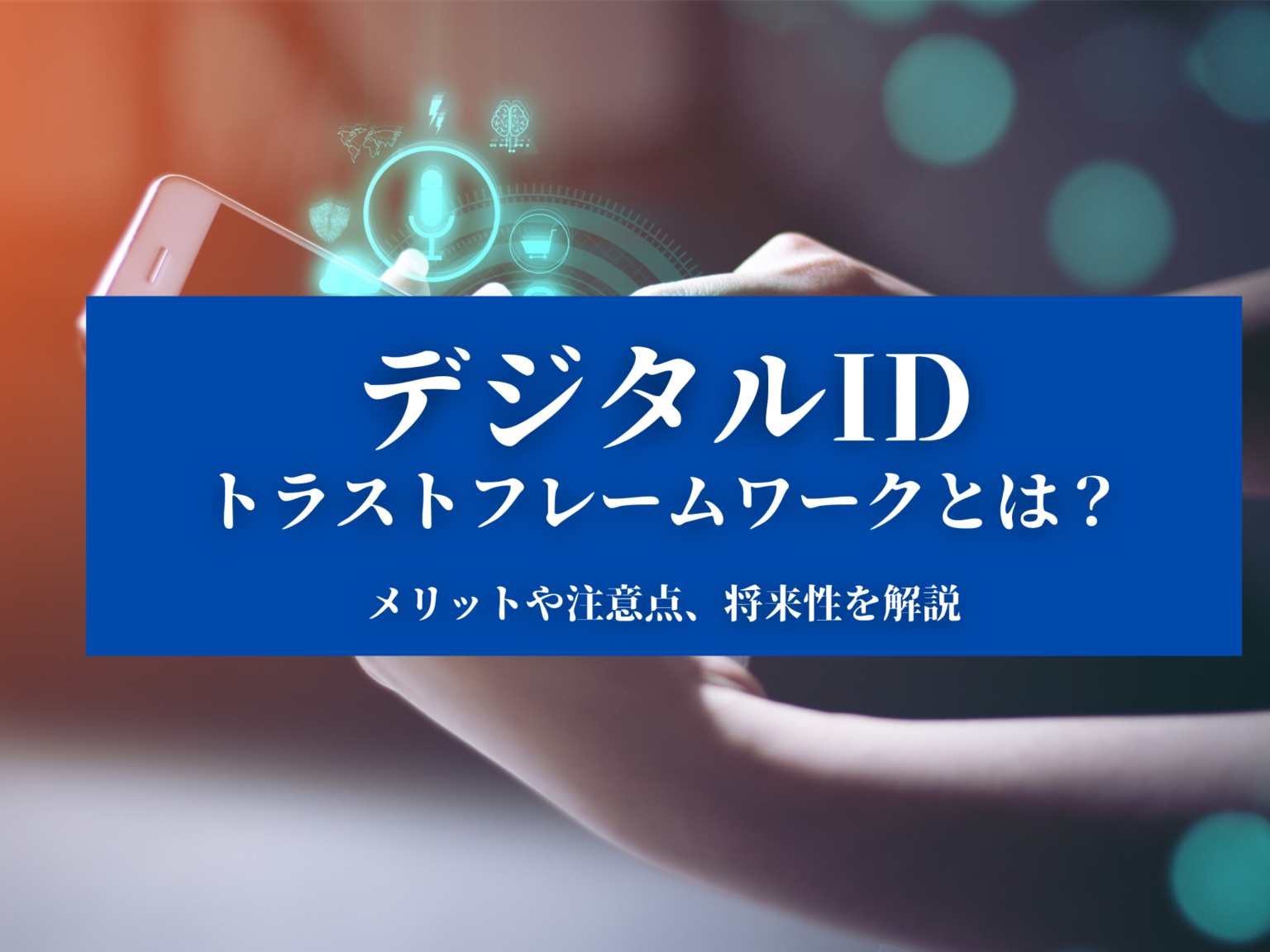 Verifiable Credentialsとは？メリットやブロックチェーンとの関係性、国内事例も解説