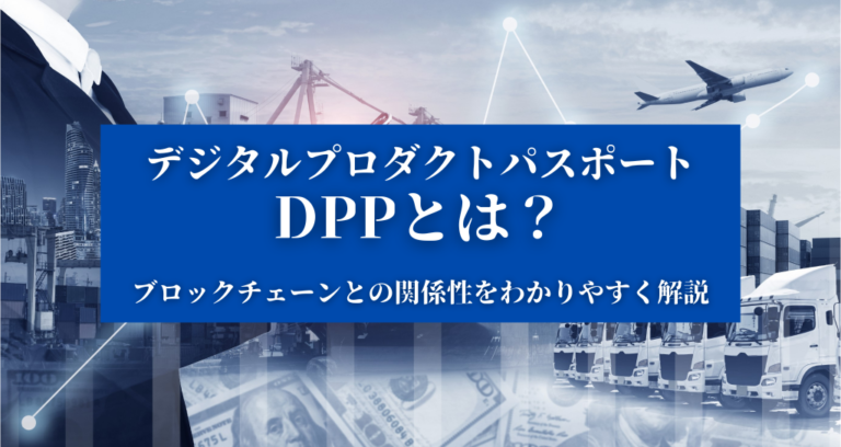 【デジタルプロダクトパスポート（DPP）とは？】ブロックチェーンとの関係性をわかりやすく解説